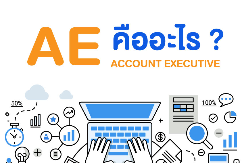 AE คืออะไร หรือ ACCOUNT EXECUTIVE งานมีหน้าที่อะไร? | SEO Master บริษัท ...