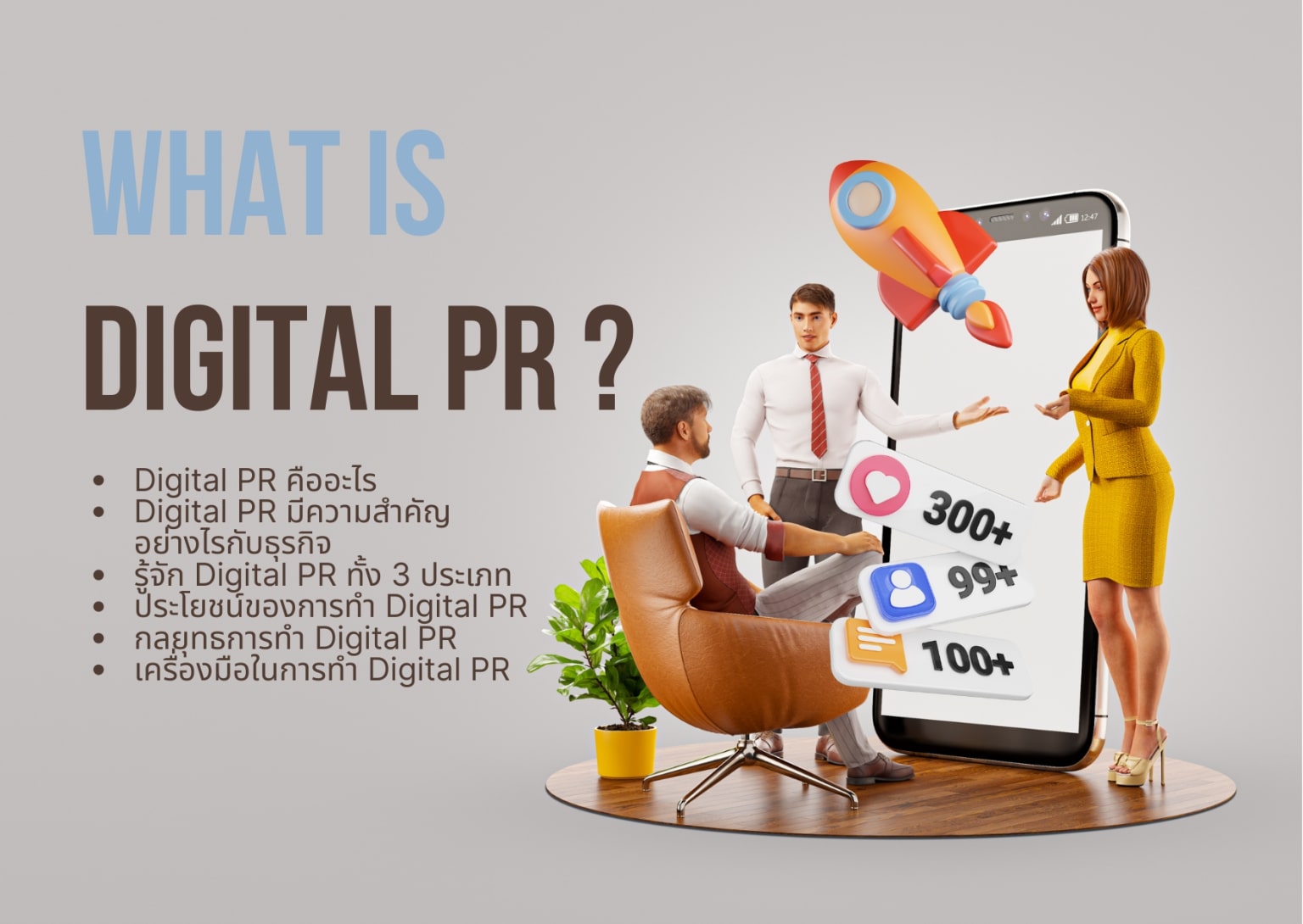 Digital PR คืออะไร | SEO Master บริษัทรับทำ SEO รับดูแลเว็บไซต์ ราคาถูก ...