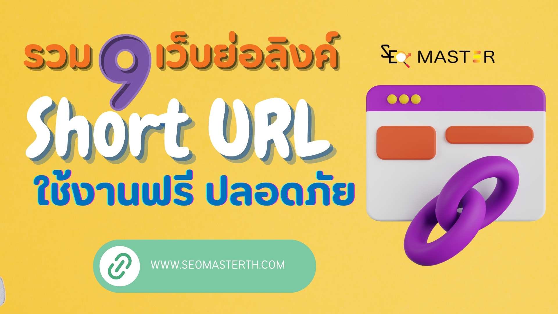 รวม 9 เว็บย่อลิงค์ Short URL แปลงลิ้งให้สั้น ใช้งานฟรี ปลอดภัย | SEO Master บริษัทรับทำ SEO รับ ...